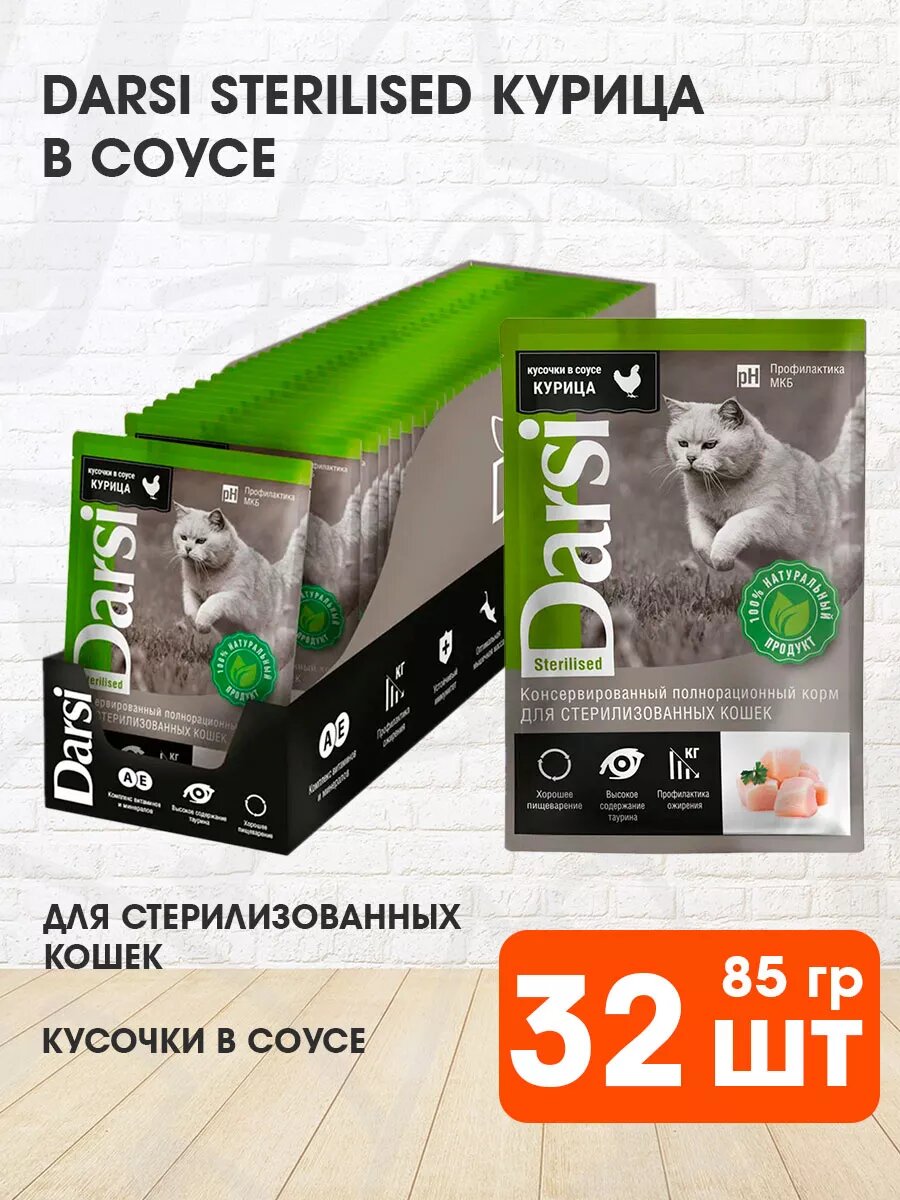 Корм влажный Darsi Sterilised Cat для кастрированных котов и стерилизованных кошек, курица в соусе, 85 г 32 шт