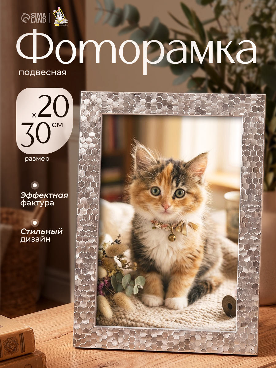 Фоторамка пластик "мирам" 20х30 см, 651628 металлик (пластиковый экран)