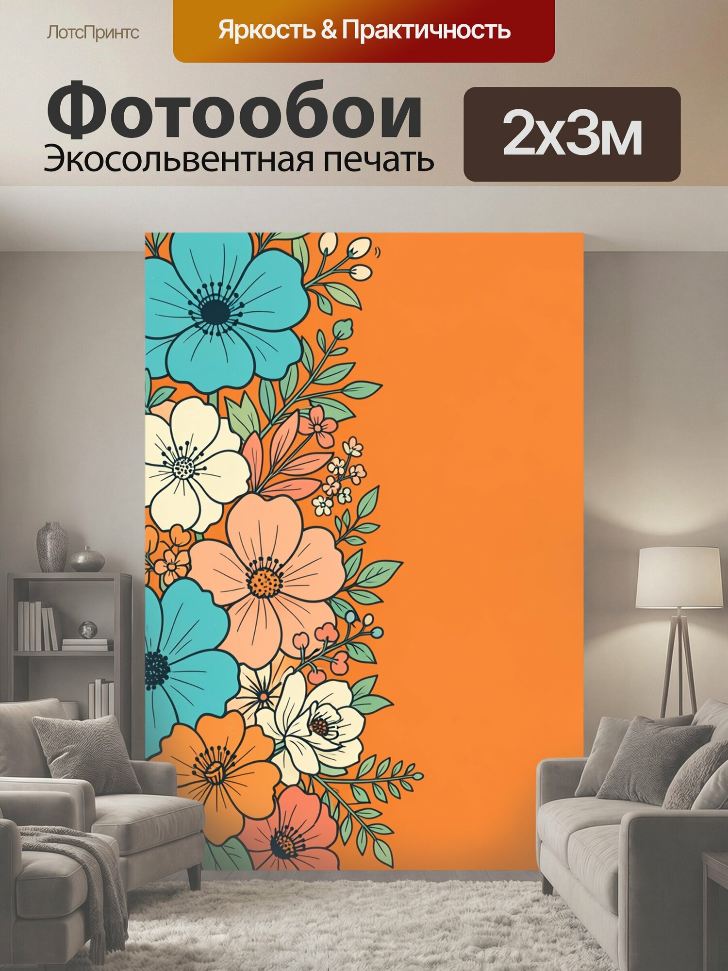 Фотообои "Яркие цветы на оранжевом фоне. Декоративная ботаническая иллюстрация с крупными бирюзовыми, персиковыми, кремовыми и коралловыми." 200x300 см. экосольвентная печать