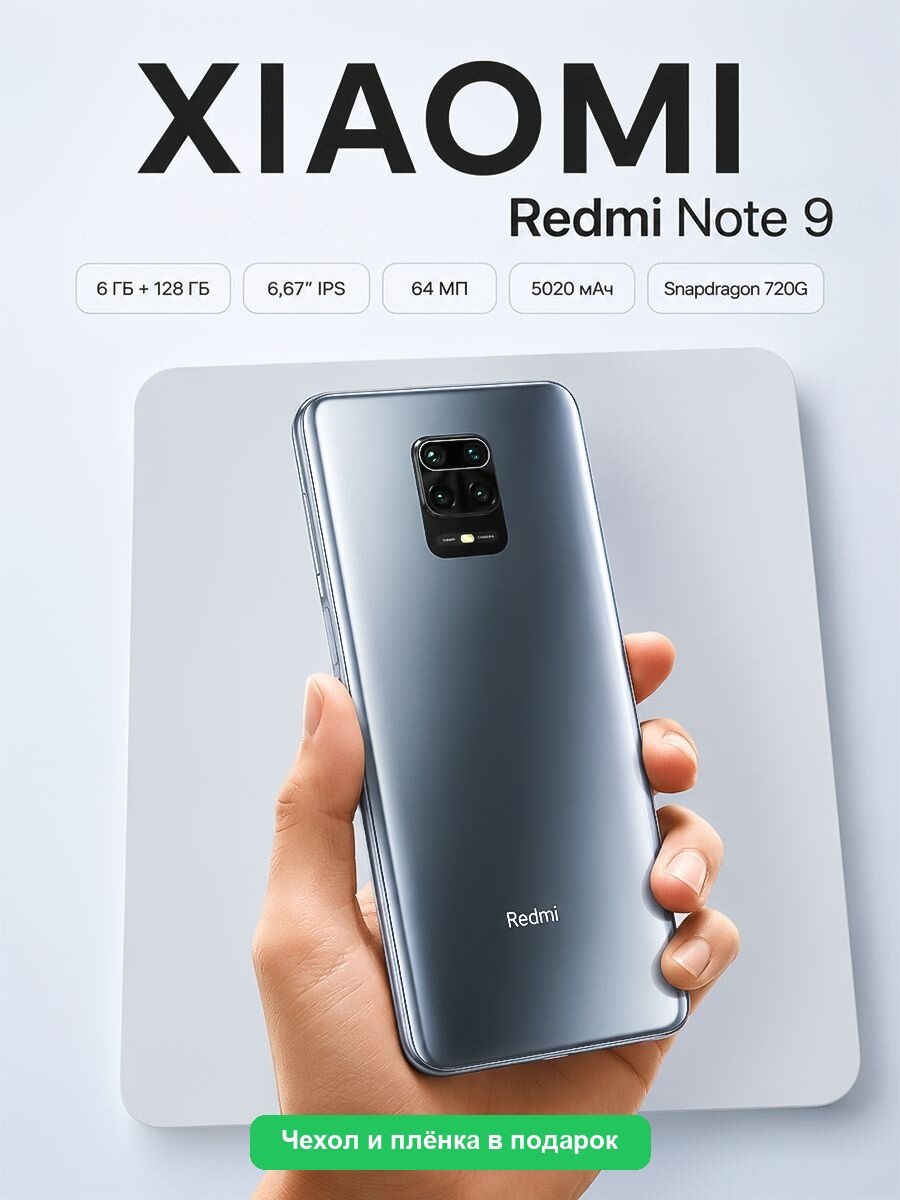 Смартфон Xiaomi Redmi Note 9 6/128 ГБ, Dual nano SIM, чёрный, Чехол и плёнка в подарок