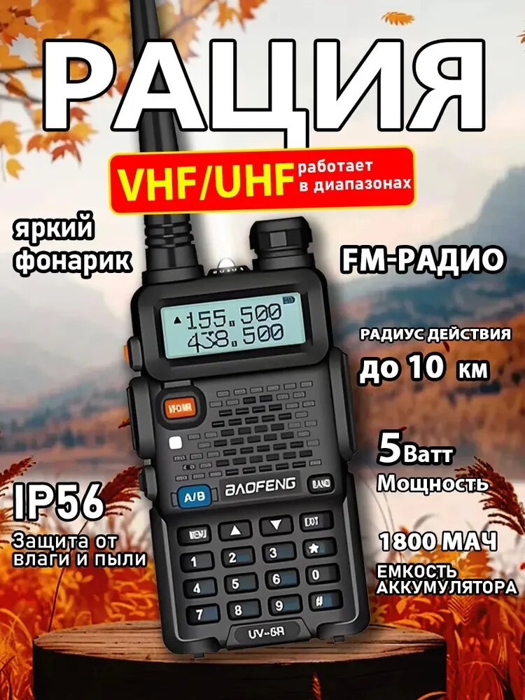 Рация BAOFENG UV-5R
