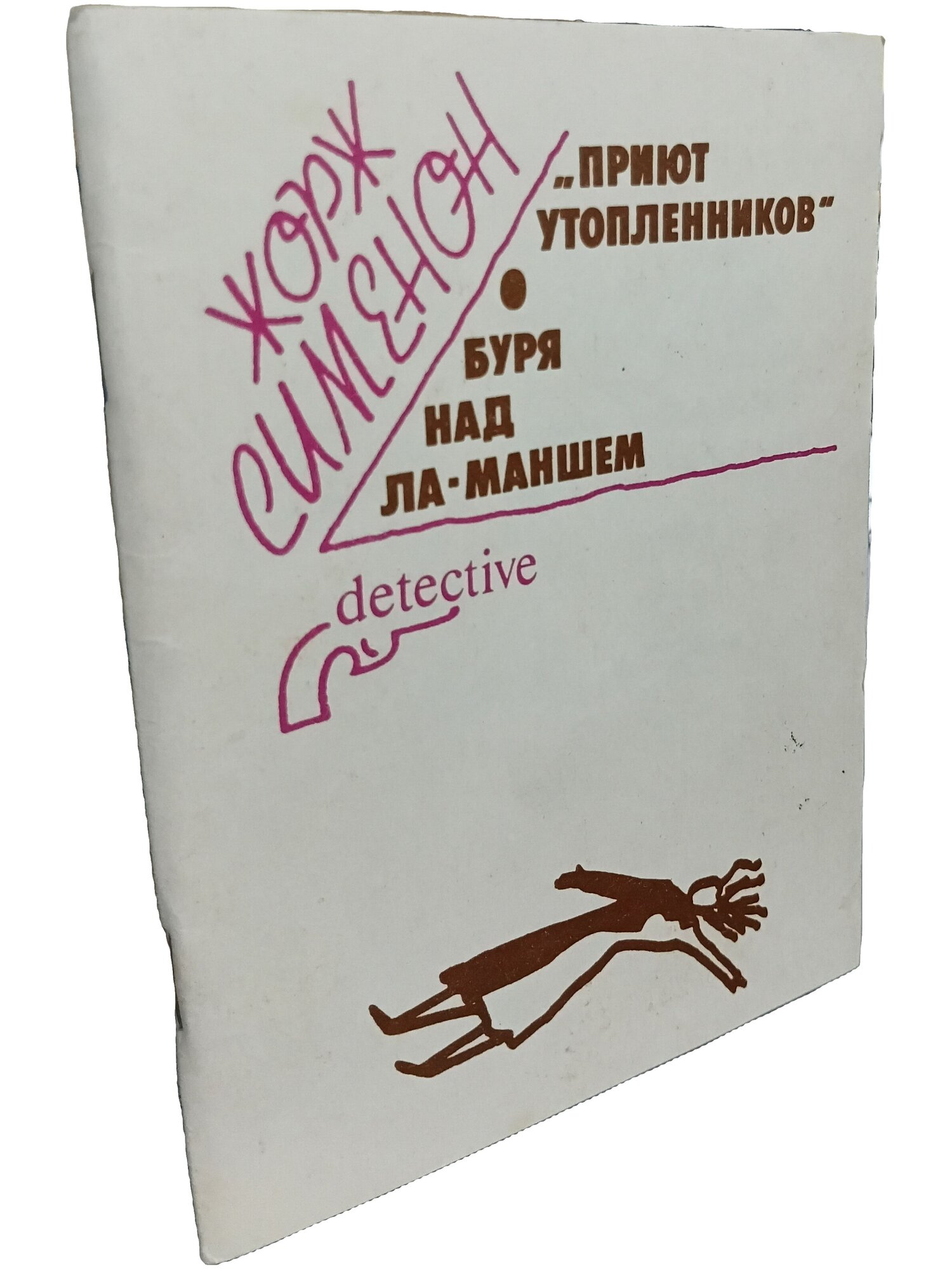Приют утопленников. Буря над Ла-Маншем. Сименон Жорж. 1991. Мягкая обложка. 79 стр