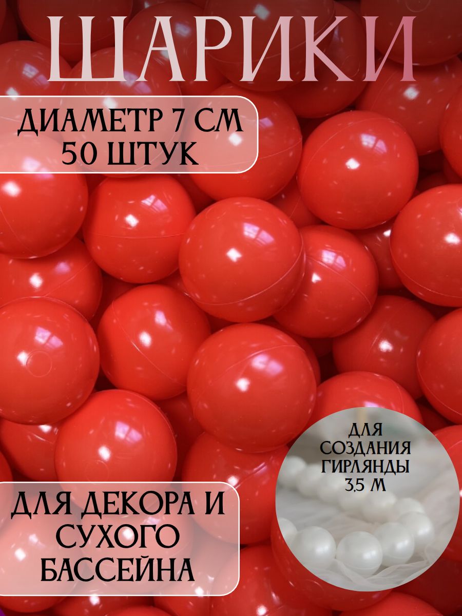 Шарики для сухого бассейна 50 шт. (диаметр 7 см)