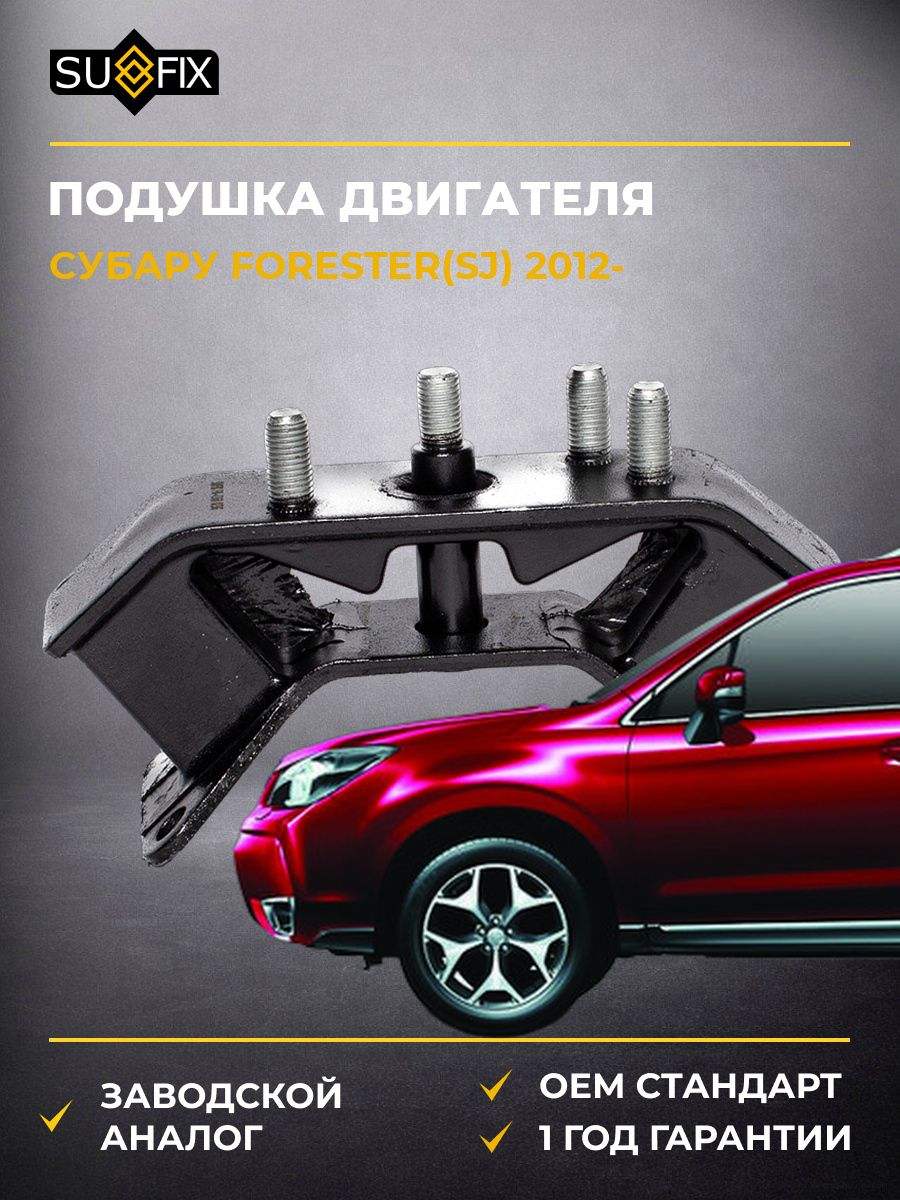 Подушка двигателя ат задняя SUFIX FM4360 Субару Форестер Subaru Forester SJ 2012