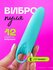 Вибропуля, мини вибратор для клитора