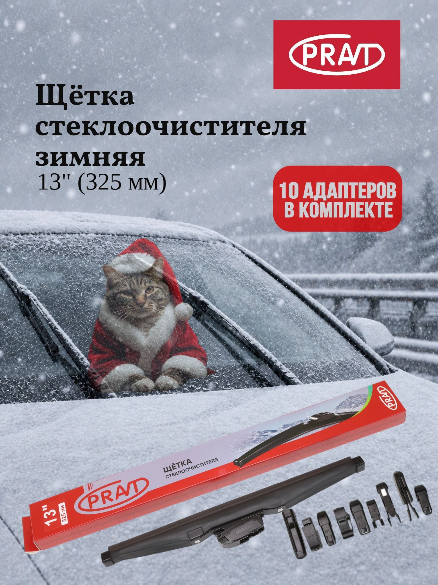Щетка стеклоочистителя зимняя 325 мм (13") (10 адаптеров) PR. WBW330 (PR. WB029)