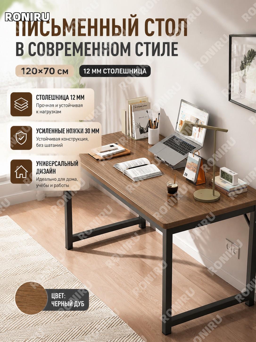 Компьютерный стол письменный 120×70 см, чёрный дуб, 12 мм столешница и 30 мм ножки для дома спальни и учёбы