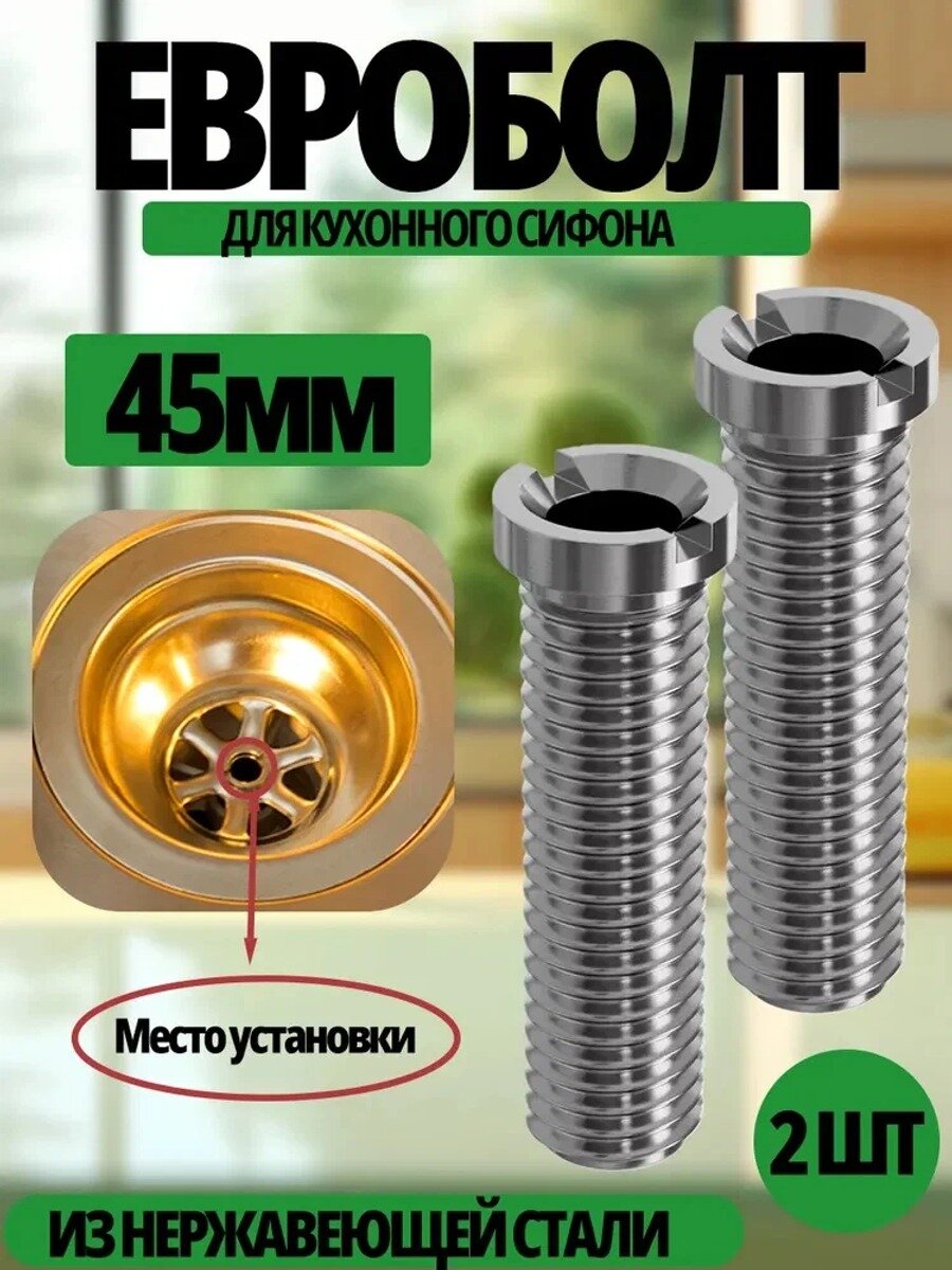 Ремкомплект для сантехники: евроболт для кухонного сифона, 2 шт, хром