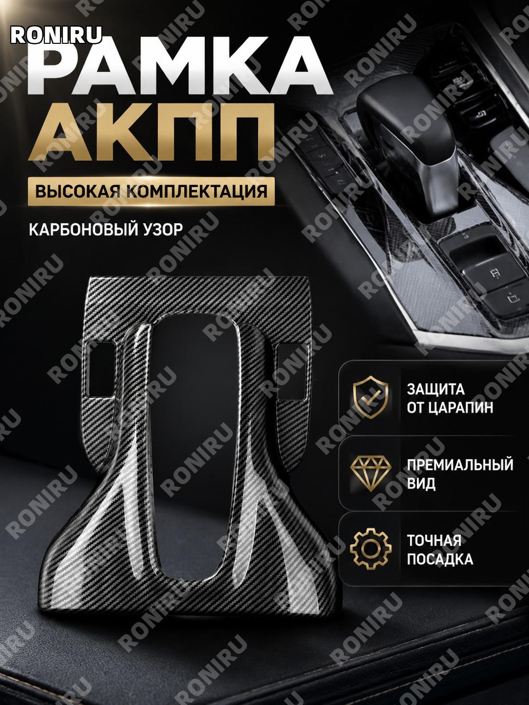 Накладка на рамку КПП с карбоновой текстурой, высокое исполнение, декоративная панель салона автомобиля для авто