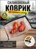Коврик для приготовления