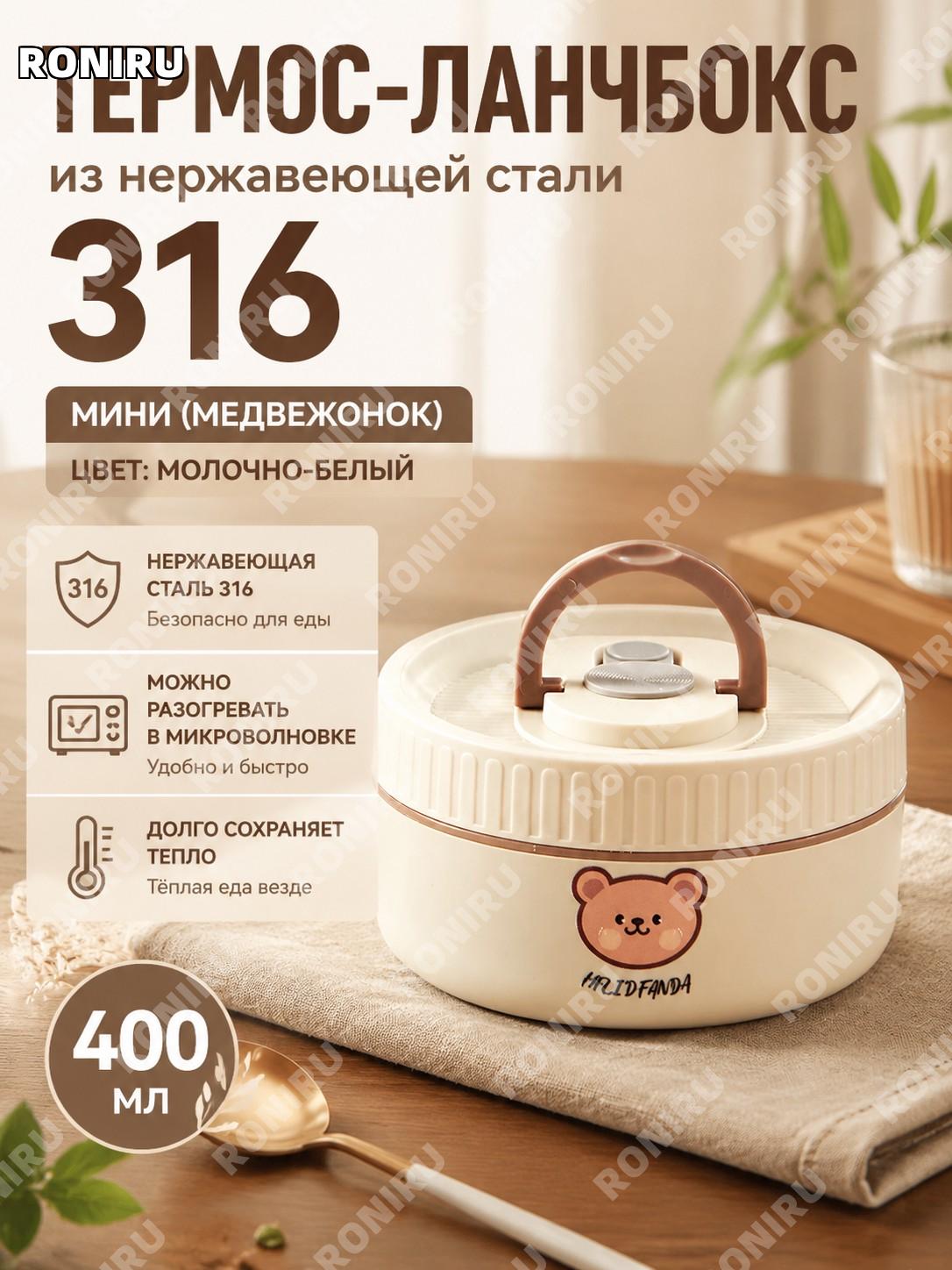 Термо ланч-бокс 316 маленький размер с мишкой молочно-белый двухслойный контейнер для еды из нержавеющей стали