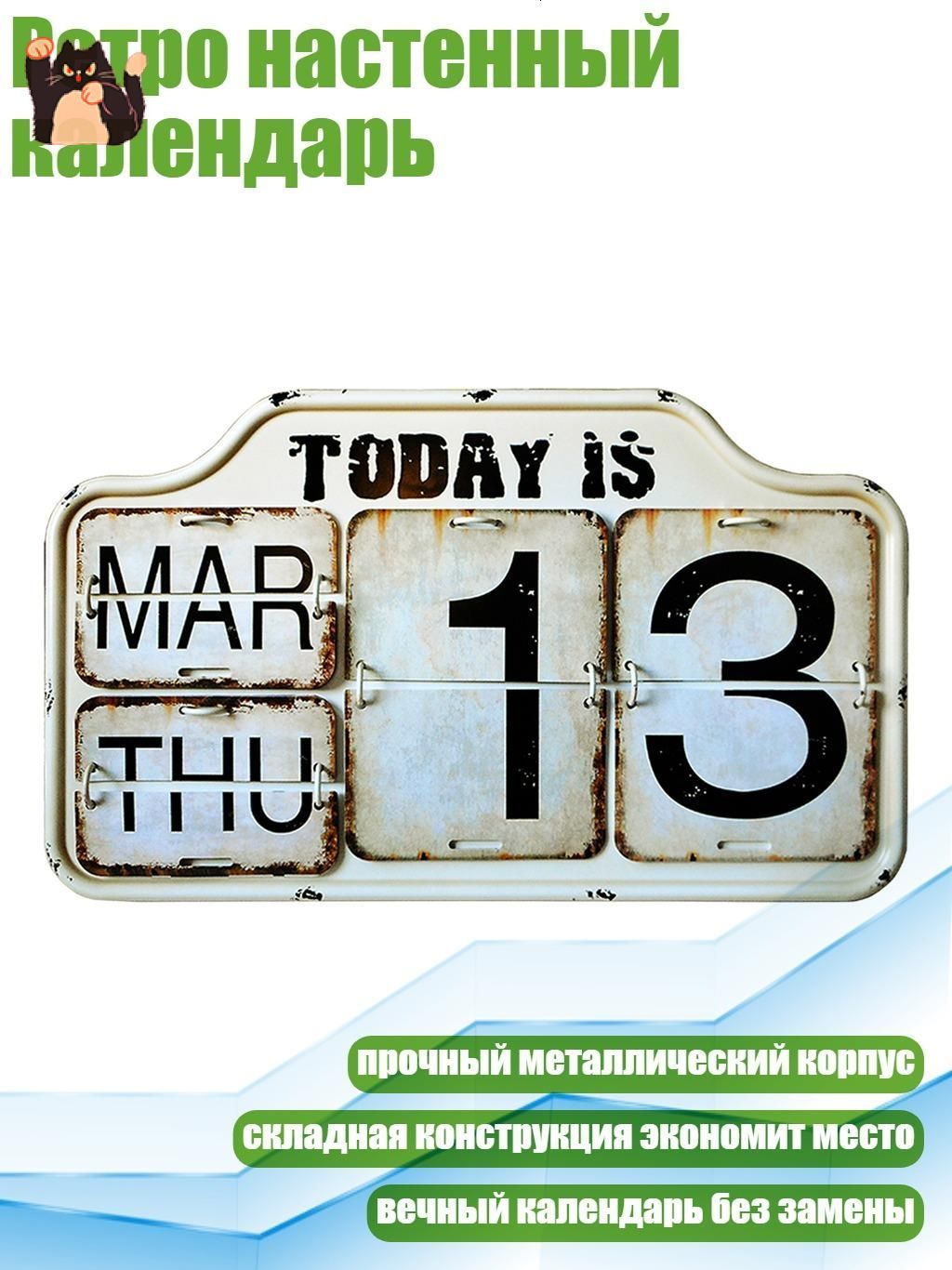 Ретро настенный календарь
