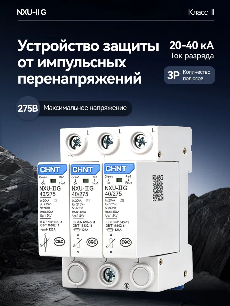 Ограничитель импульсных перенапряжений (3Р,40kA, 275B)