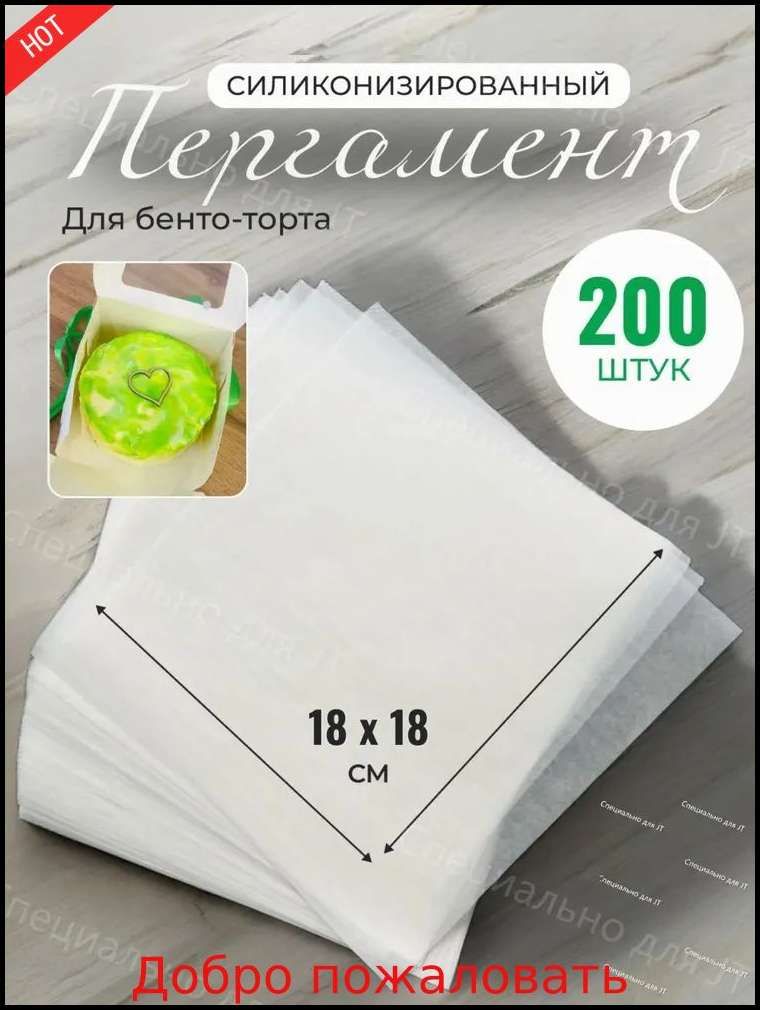 Бумага пищевая 0.18 м х 18 см, 200 шт