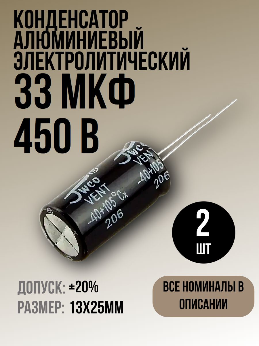 Конденсатор 33мкФ 450В 2шт электролитический, 13x25мм, (33uF 450V), -40.105, JWCO
