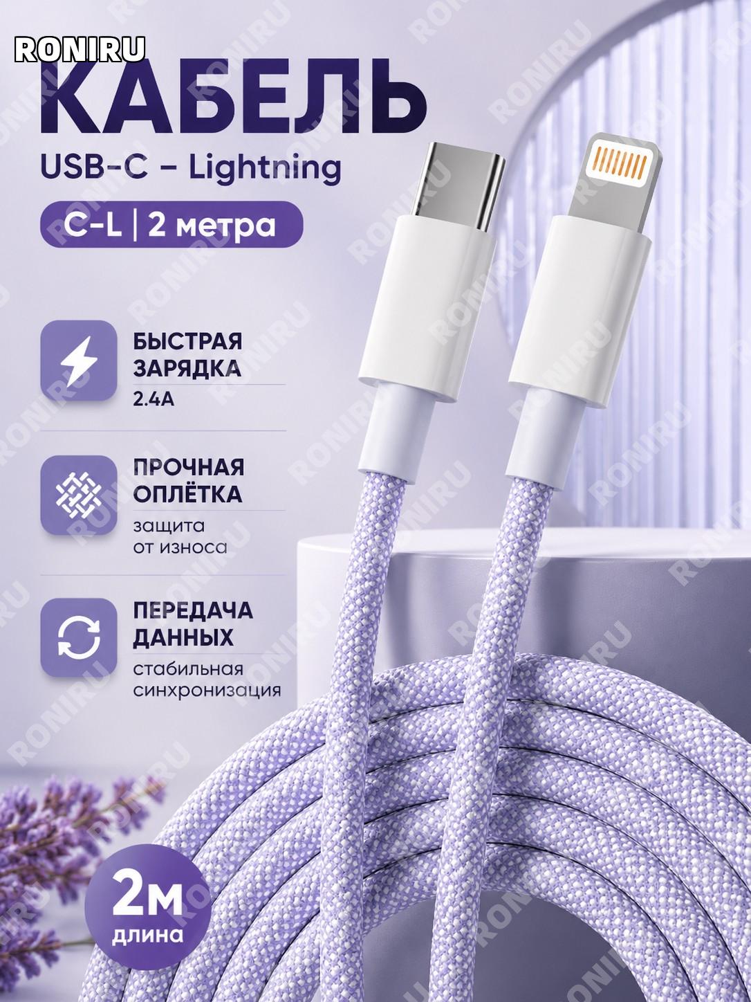 Кабель USB-C-L голый для зарядки и данных Apple 14 iPhone 13 Pro Max, лавандовый, плетёный, более 2 м для устройств