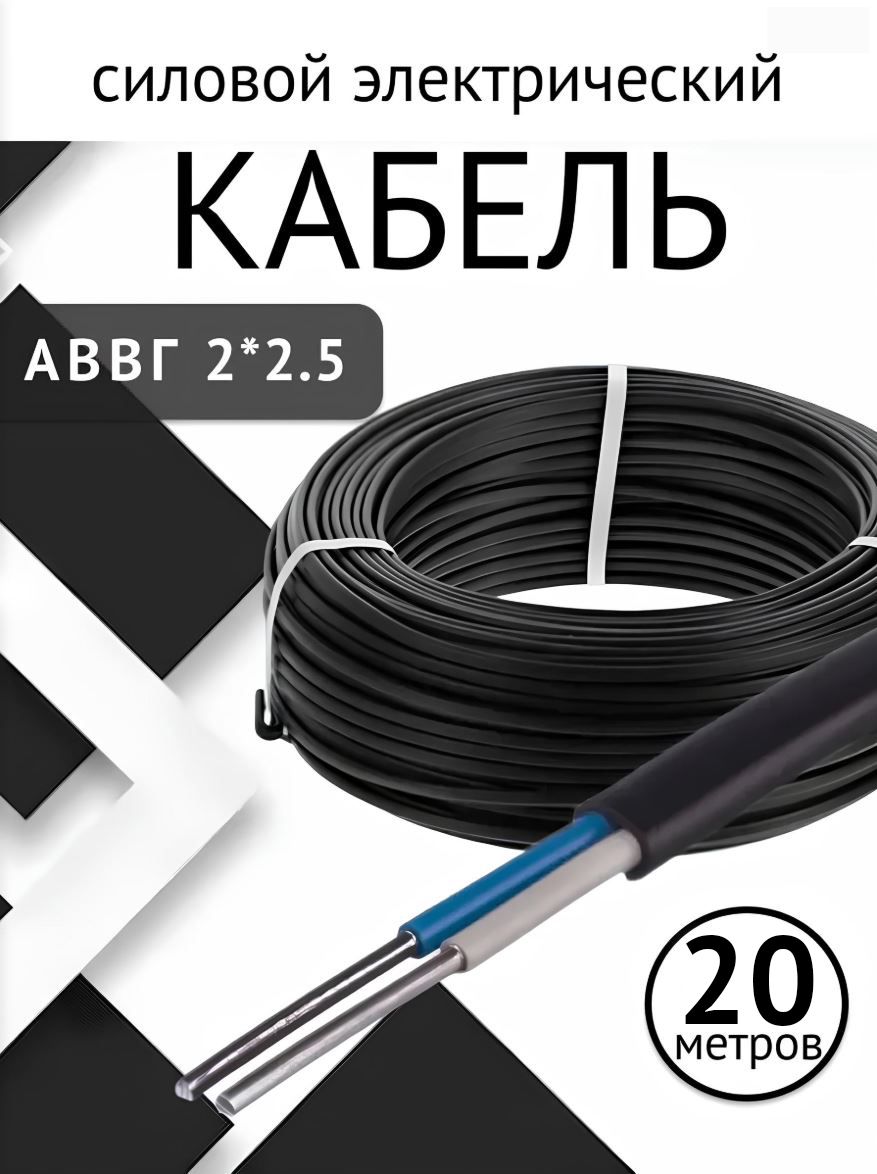 Кабель АВВГ, АВВГ-п 2x2.5 плоский ГОСТ (комплект из 20 м)