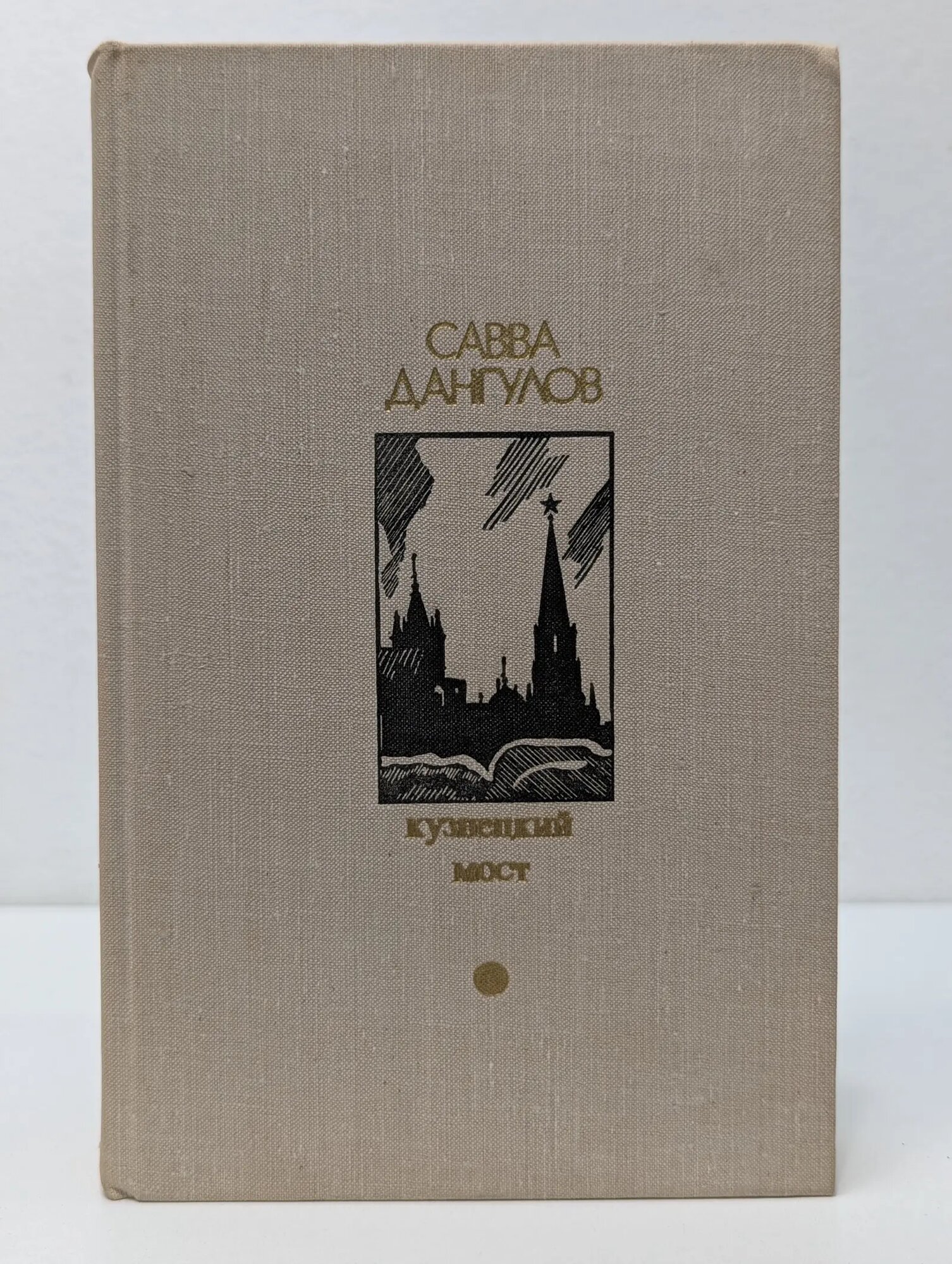Библиотека Дружбы Народов. Кузнецкий мост. Книга 3 Дангулов Савва Артемович 1980