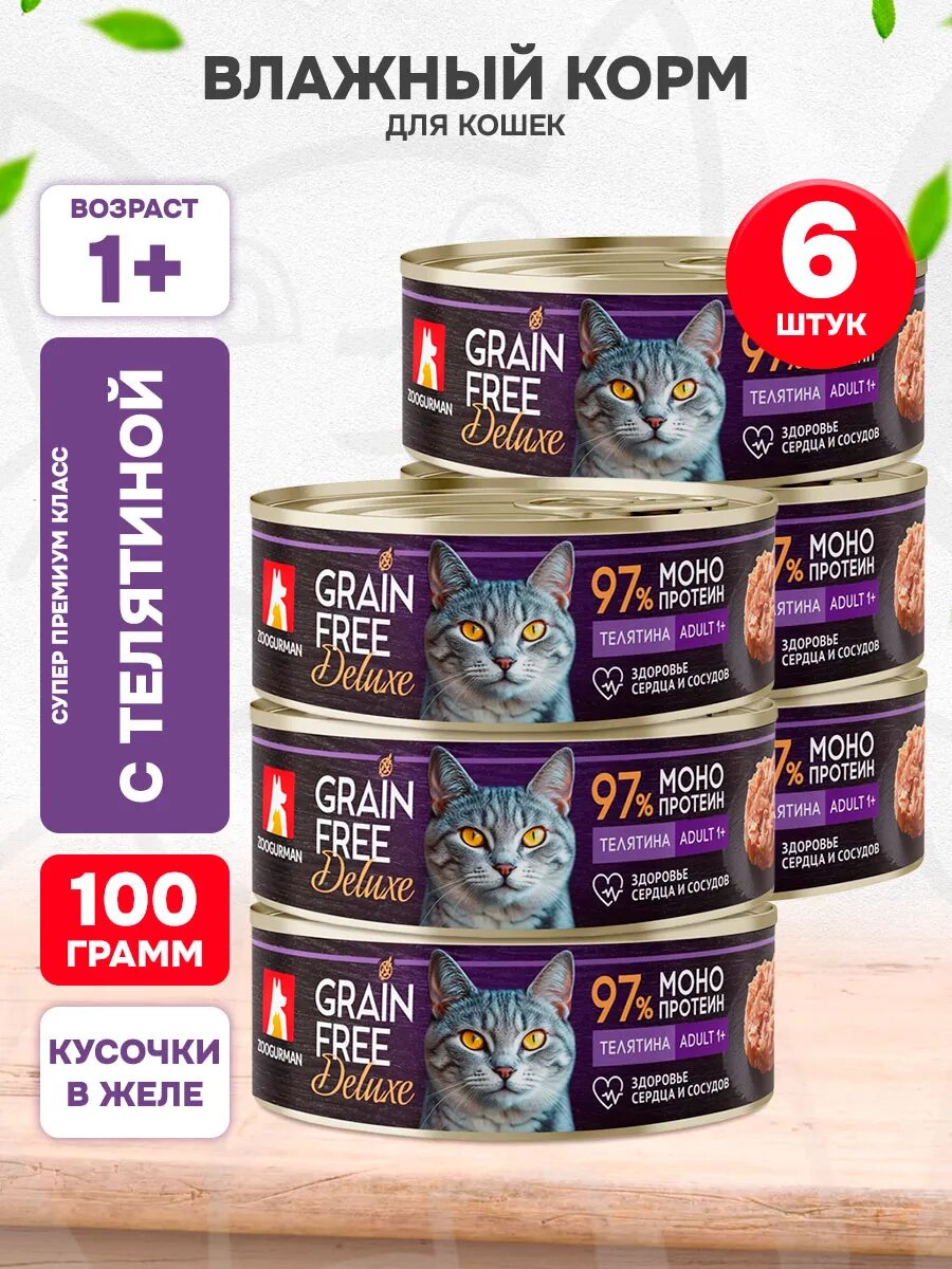 Корм влажный Зоогурман Grain Free Deluxe беззерновые для взрослых кошек, телятина, 100 г 6 шт
