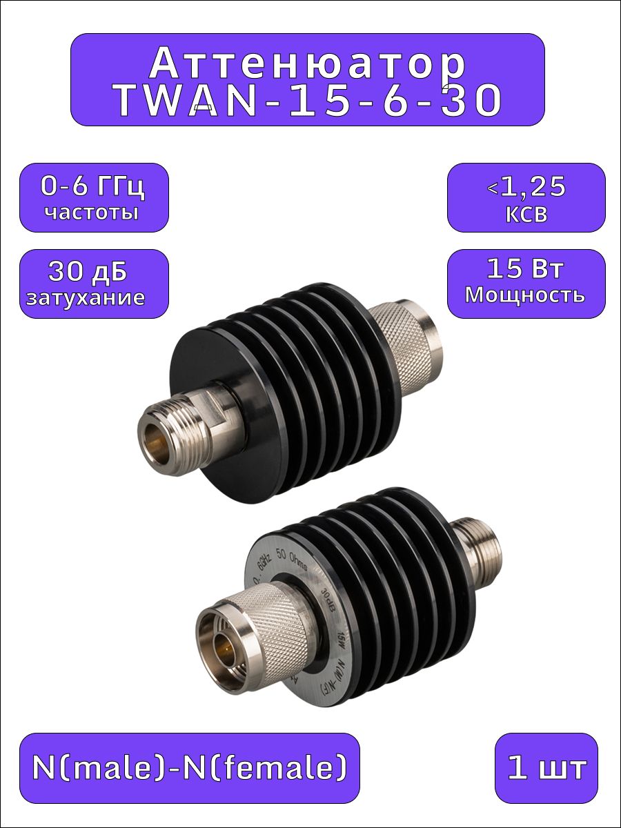 Аттенюатор 30 дБ (0-6 ГГц) 15 Вт, КСВ <1,25, TWAN-15-6-30, N(male)-N(female)