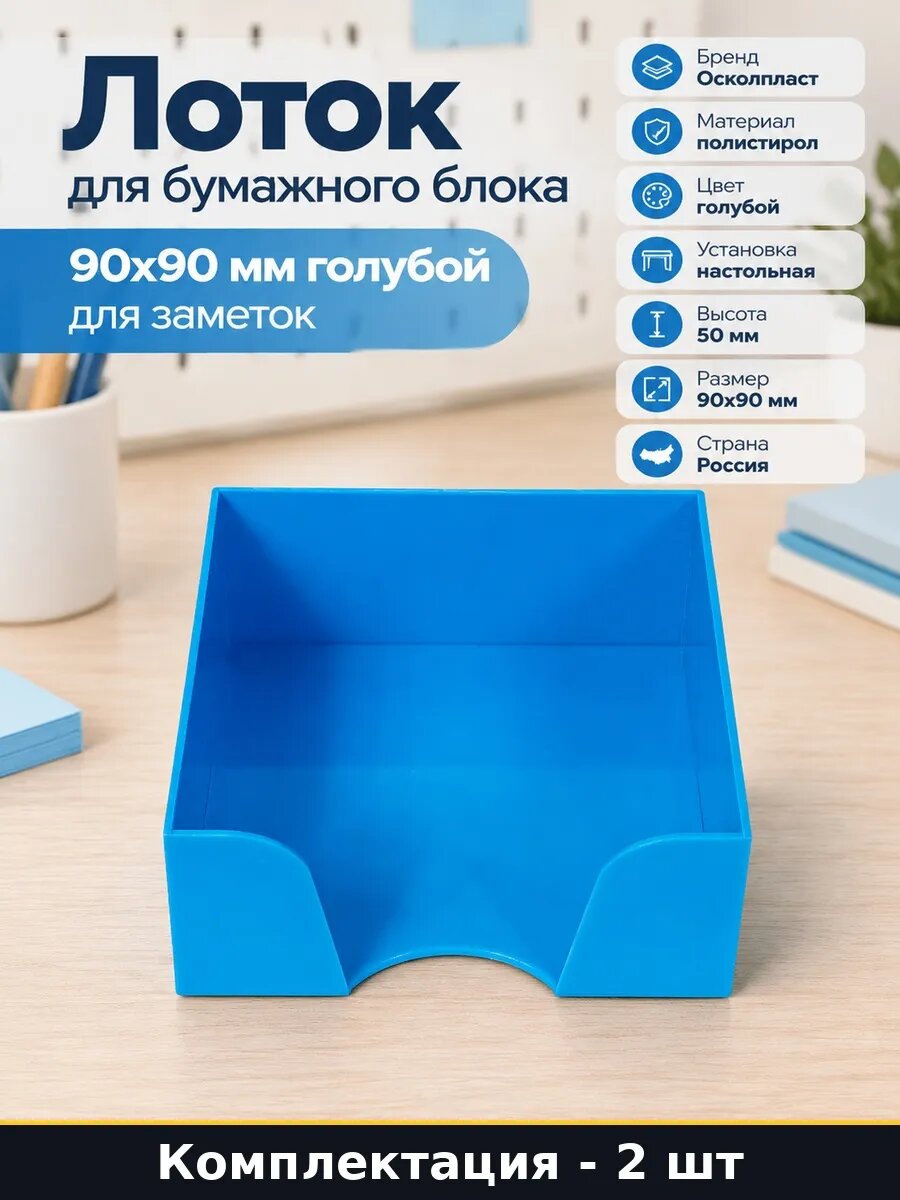 Набор Подставка для записной бумаги 9х9х5 см голубая 2 шт
