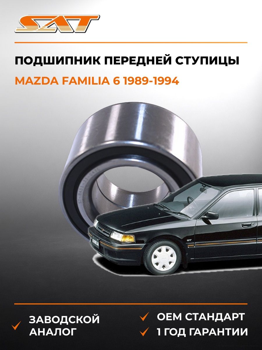 Подшипник передней ступицы SAT STB45533047C Мазда Фамилия 6 Mazda Familia 6 1989-1994