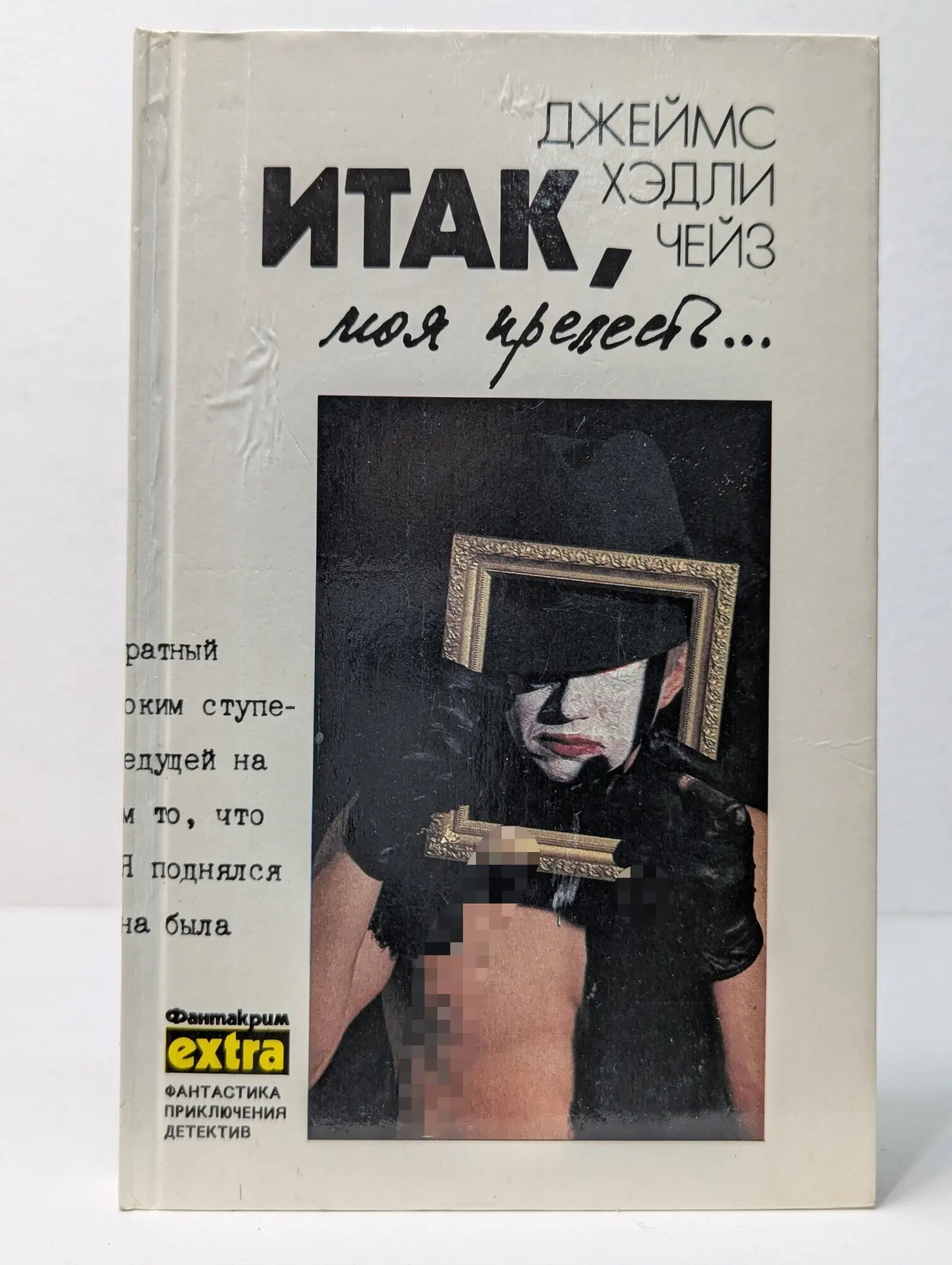 Итак, моя прелесть. Том 4 Чейз Джеймс Хэдли 1991