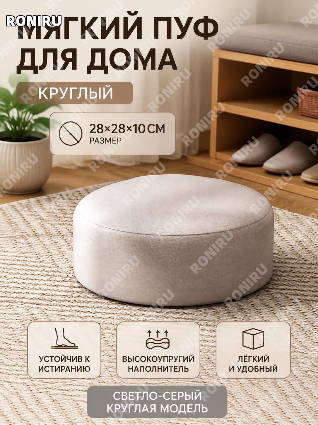 Круглый пуф табурет для дома 28×28×10 см светло-серый кожаный мягкий пуф-банкетка для прихожей и гостиной стиль