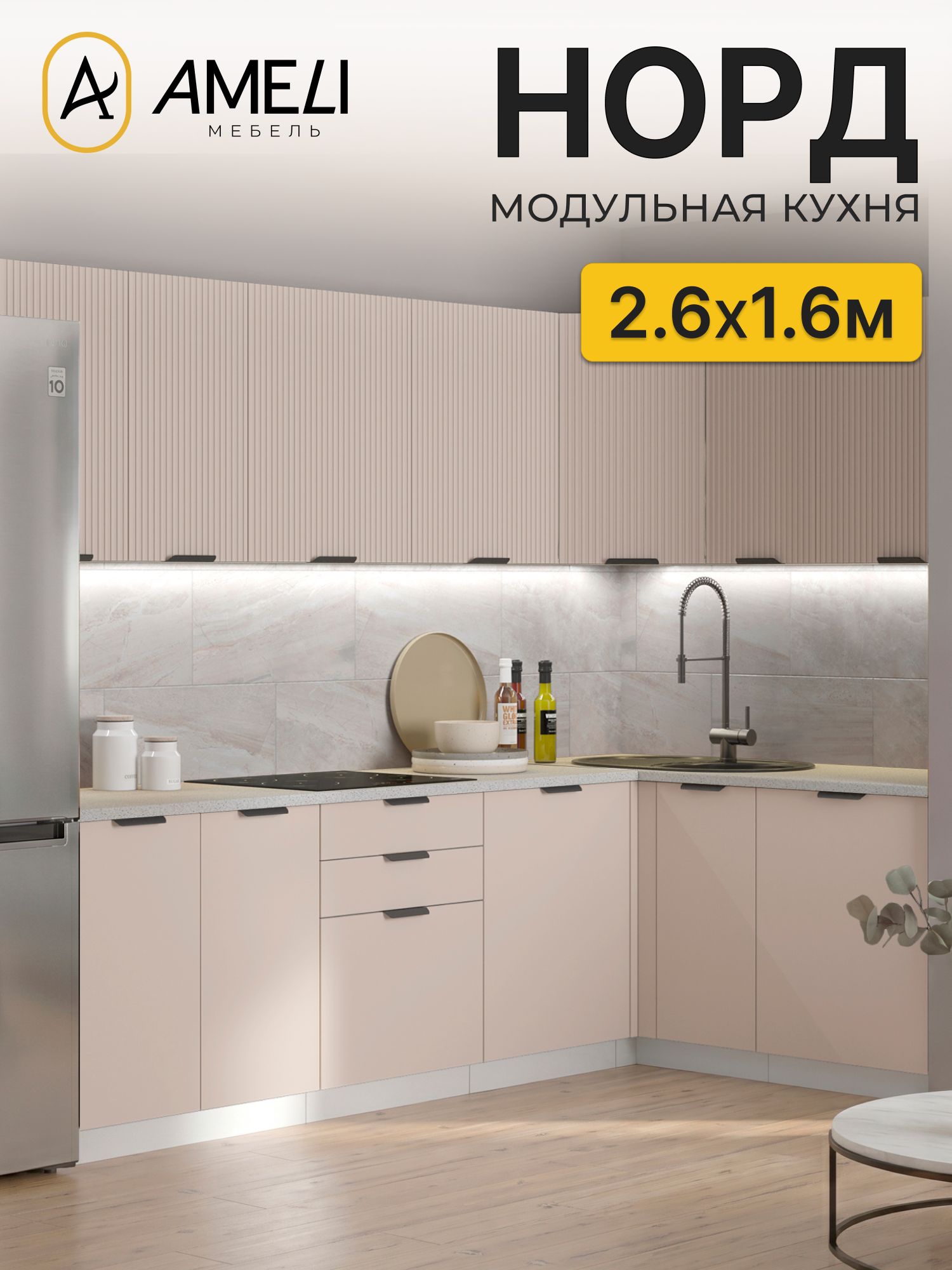 Кухня угловая 260х160 см, норд, Латте рифленый/ Латте, столешница Антарес
