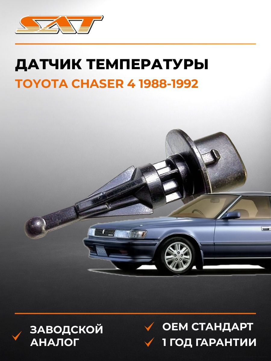 Датчик температуры SAT ST8942412010 Тойота Чейсер 4 Toyota Chaser 4 1988-1992