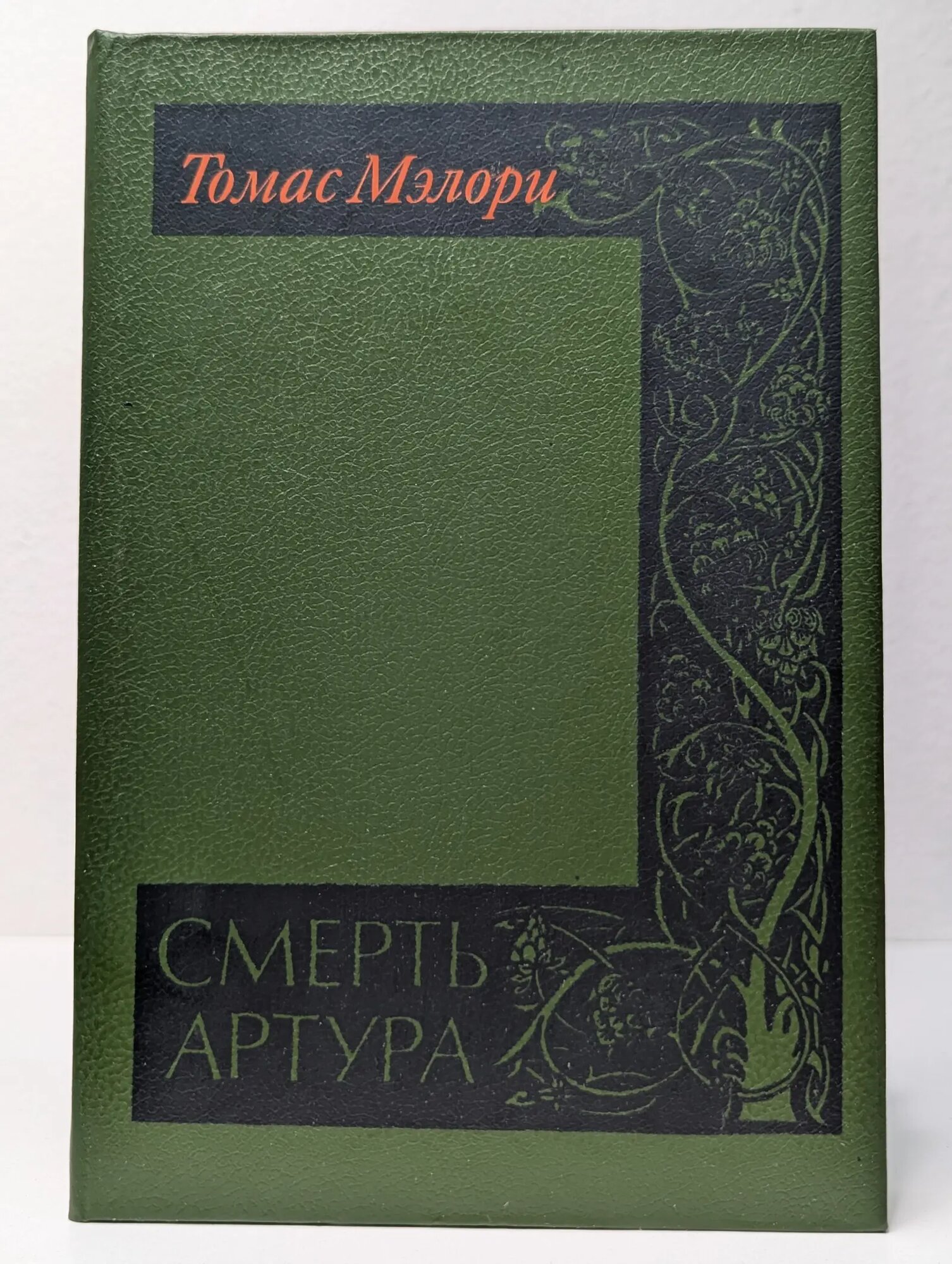 Смерть Артура. В 8 книгах. В 2 томах. Том 1. Книги 1-5 Мэлори Томас 1991