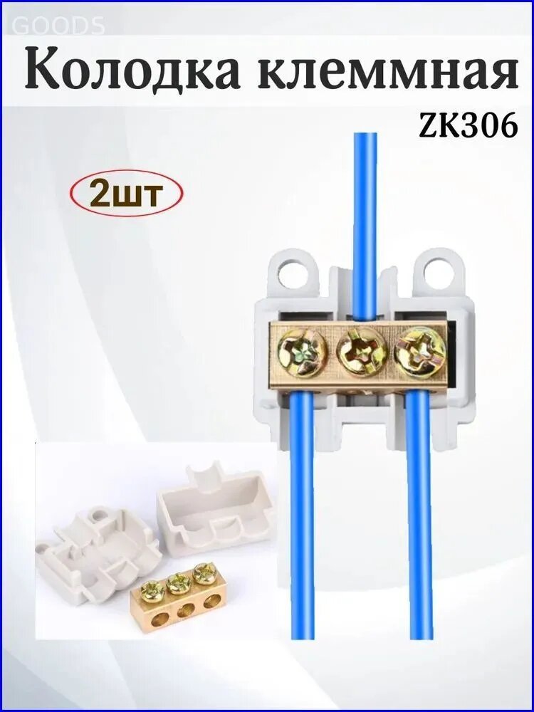 Эксклюзивный винтовой зажим ZK306 для надежного соединения проводов до 6 мм, комплект из 2 клеммных колодок