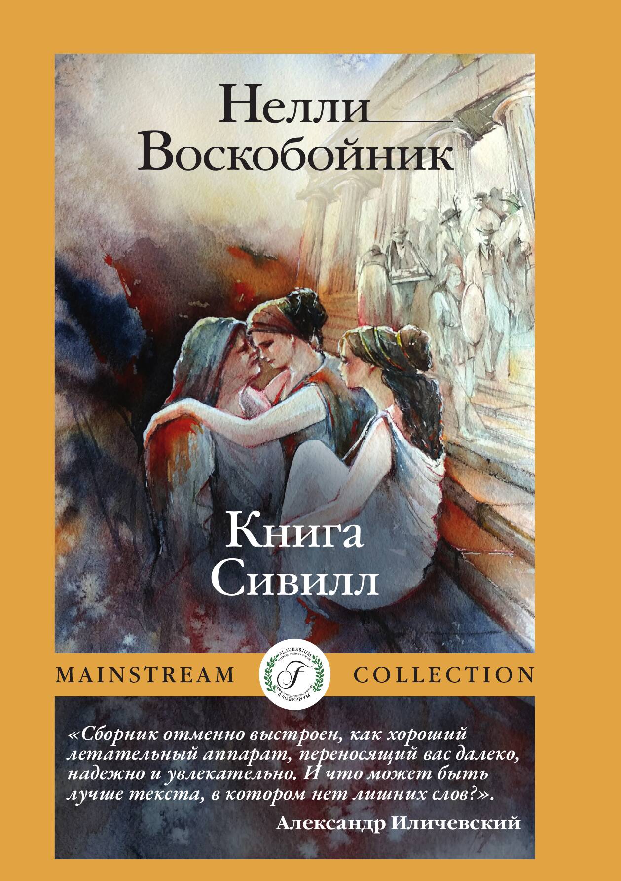 Книга Сивилл — фото 1