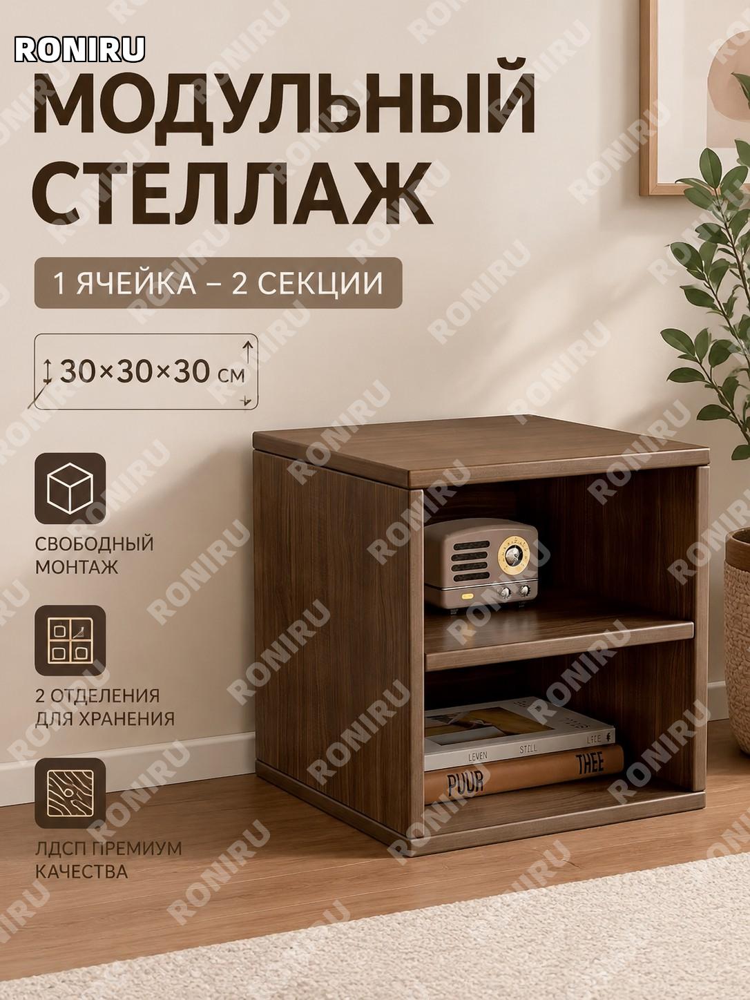 Стеллаж-куб 30 см, двухсекционный, 1 ярус, свободная сборка, черный дуб с брашировкой, модульная полка для хранения
