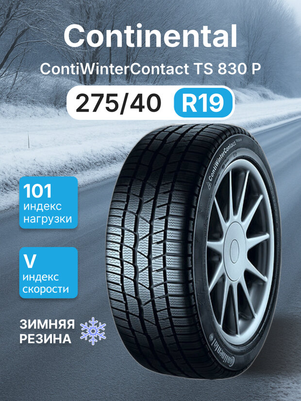 Зимняя нешипованная шина CONTINENTAL ContiWinterContact TS 830 P ContiWinterContact TS830 P 275/40R19 101V FR