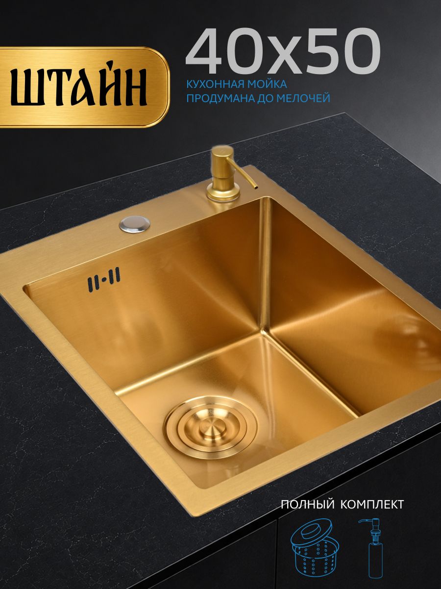 Мойка для кухни нержавеющая 40х50, с PVD покрытием золото. Сифон с ведерком, дозатор. ST34050G/W02-114G/W405G