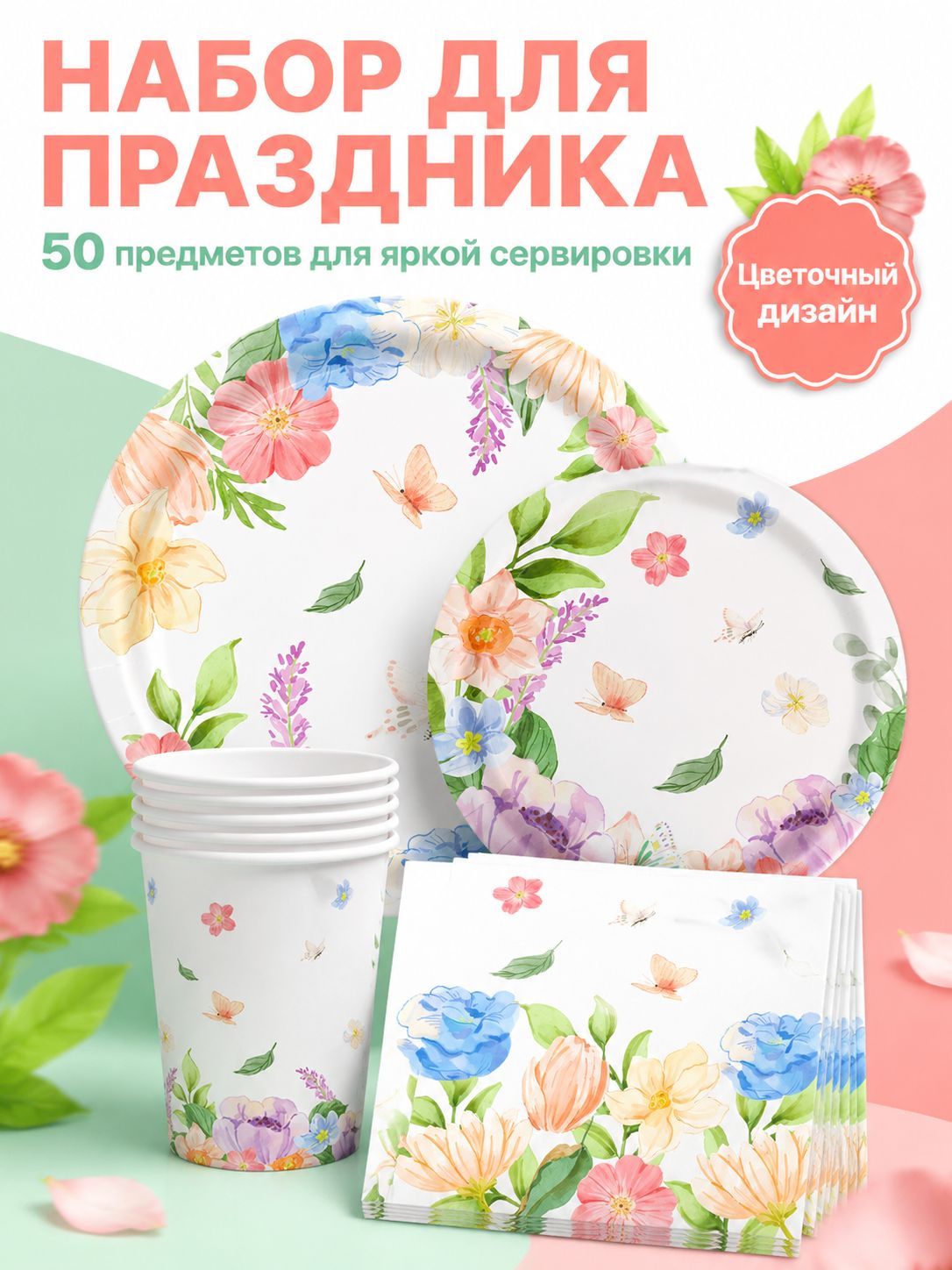 Набор одноразовой посуды с цветочным дизайном, 50 предметов, тарелки стаканы салфетки для праздника и сервировки стола