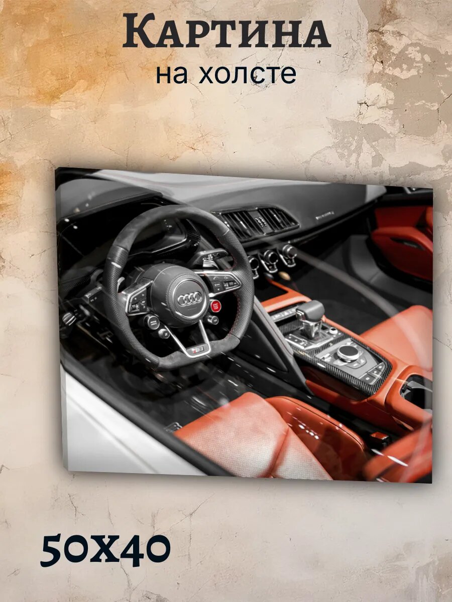 Картина Постер 40х50 Автомобиль Ауди Audi Эстетика Статус