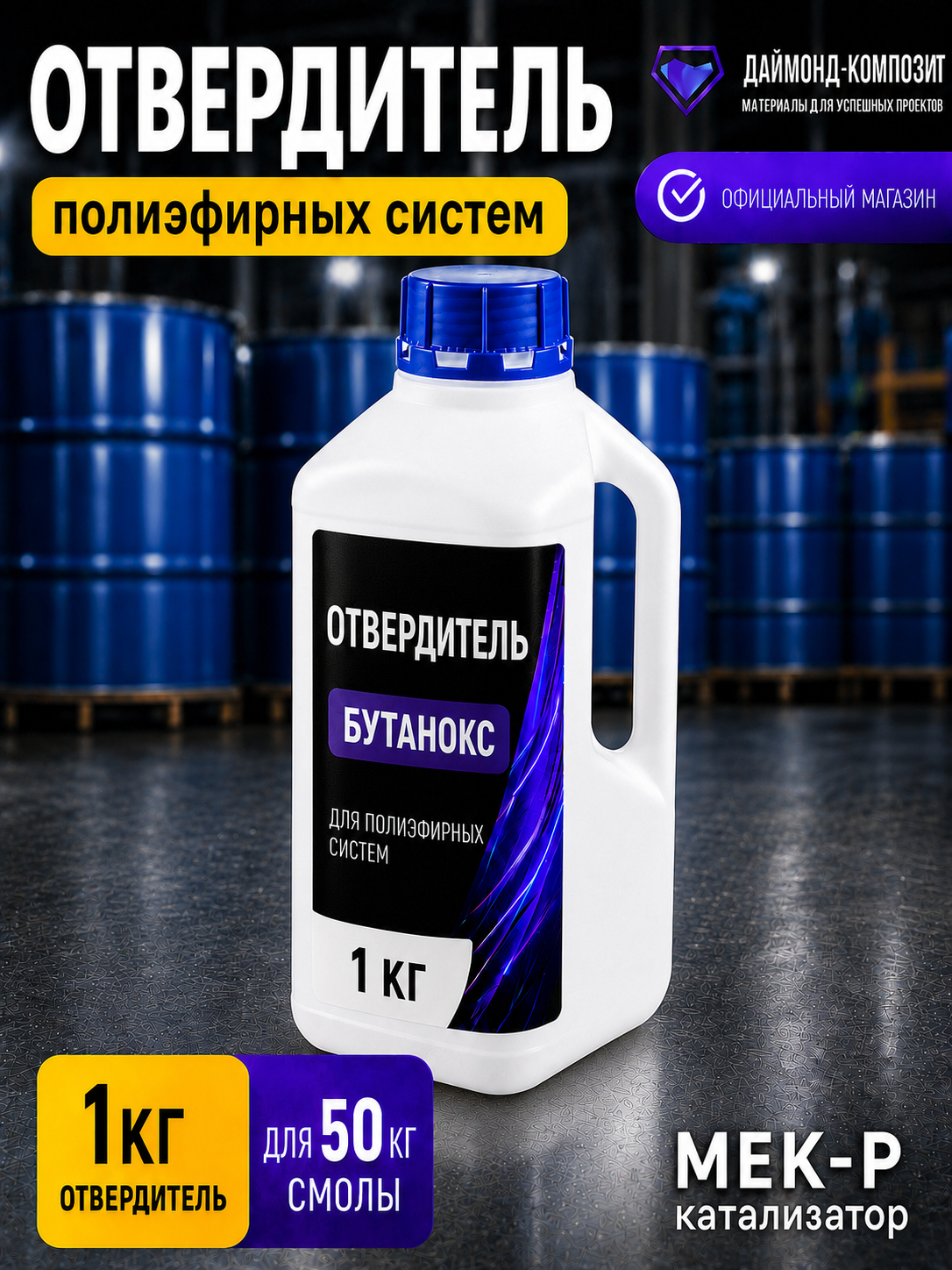 Отвердитель для полиэфирной смолы Бутанокс 1 кг.