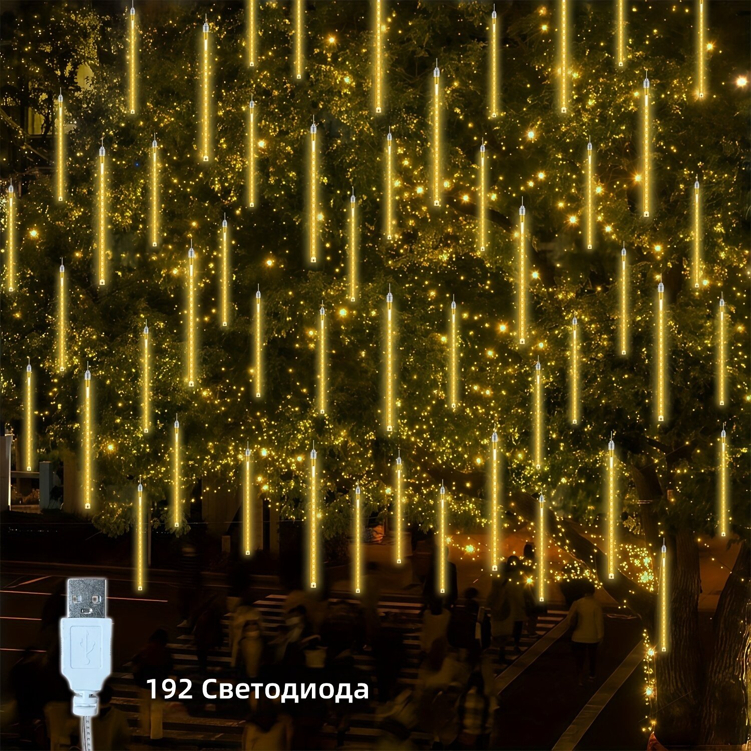 Светодиодная гирлянда «Метеоритный дождь», 8 трубок, 192 светодиода, тёплый белый, длина 3,6 м, питание от USB, соединяемая, для украшения дома и праздников