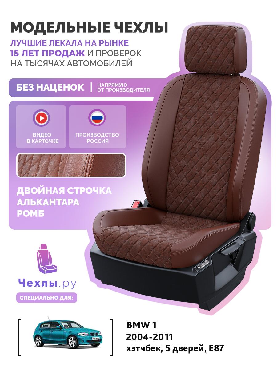 Чехлы БМВ 1 (BMW 1) 2004-2011 1 E87 хэтчбек, 5 дверей Алькантара с ромбом Шоколадный 5154AV113FT2 Чехлы. ру