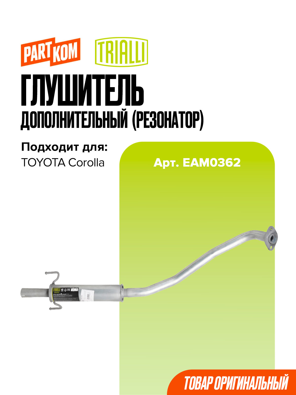 Глушитель дополнительный (резонатор) Trialli EAM0362 для а/м TOYOTA COROLLA / Тойота Королла