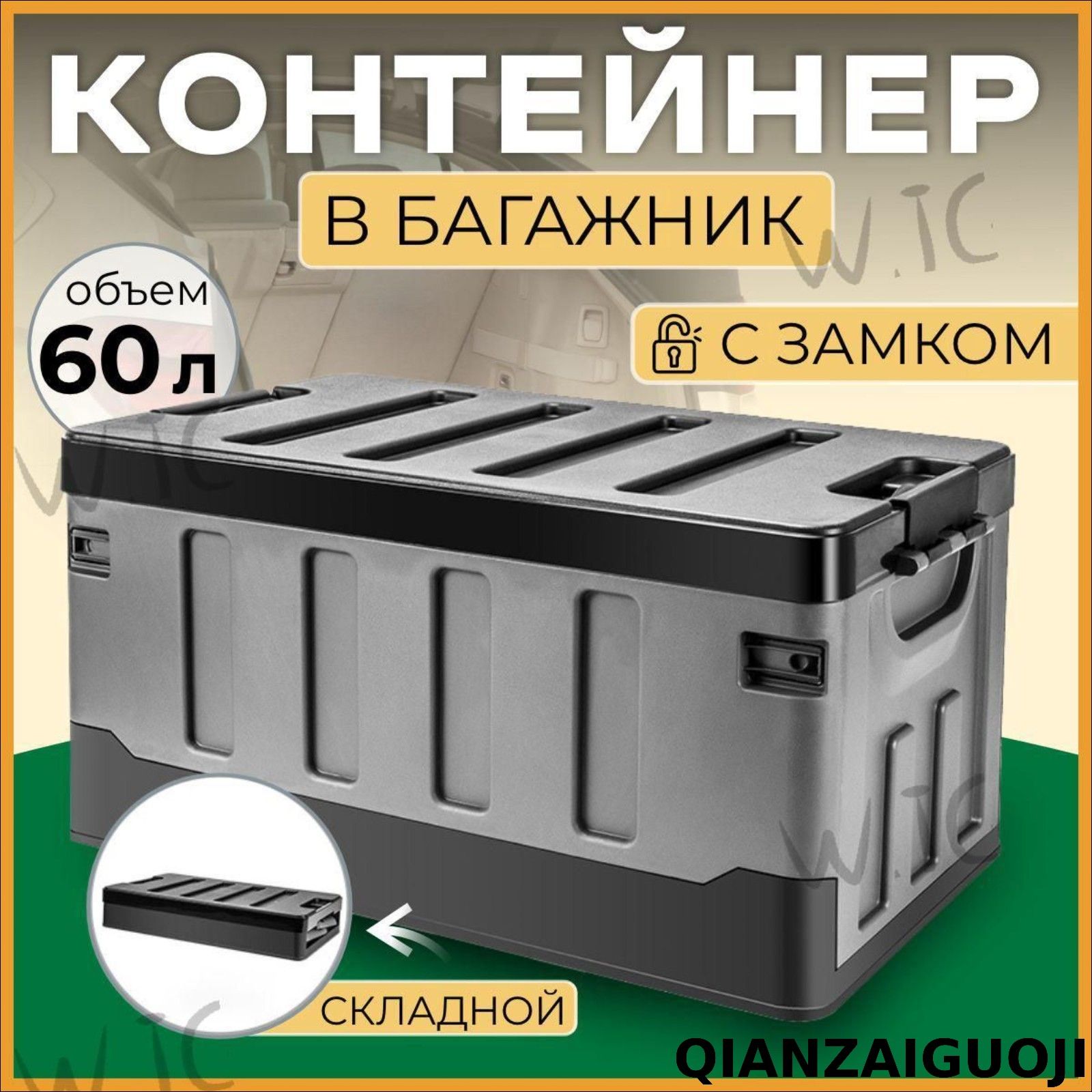 Органайзер автомобильный