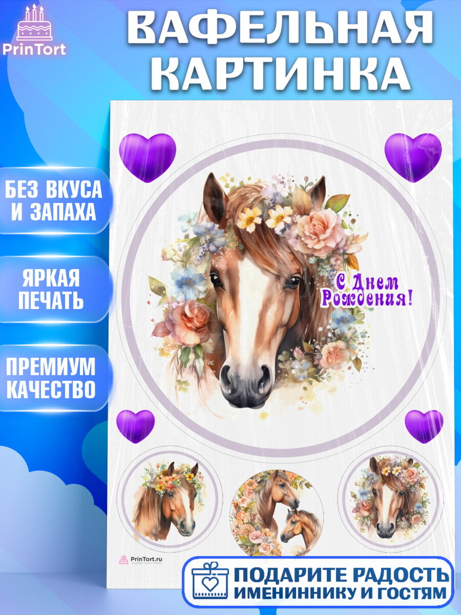 Вафельная картинка для торта животные Лошадь. Украшения для торта на День Рождения. Декор для выпечки PrinTortPT113756