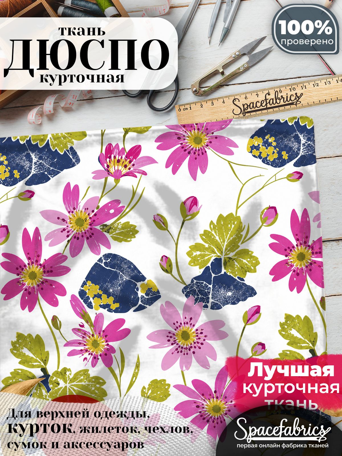 Ткань для шитья Дюспо 240T WR PU Milky, курточная плащевая, водоотталкивающая, отрез 147х100 см, с принтом Полевые цветы (1х1,47 м)
