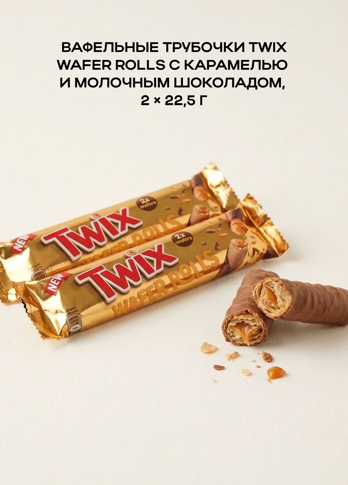 Вафельные трубочки Twix Wafer Rolls с карамелью и молочным шоколадом, 2 х 22,5 г