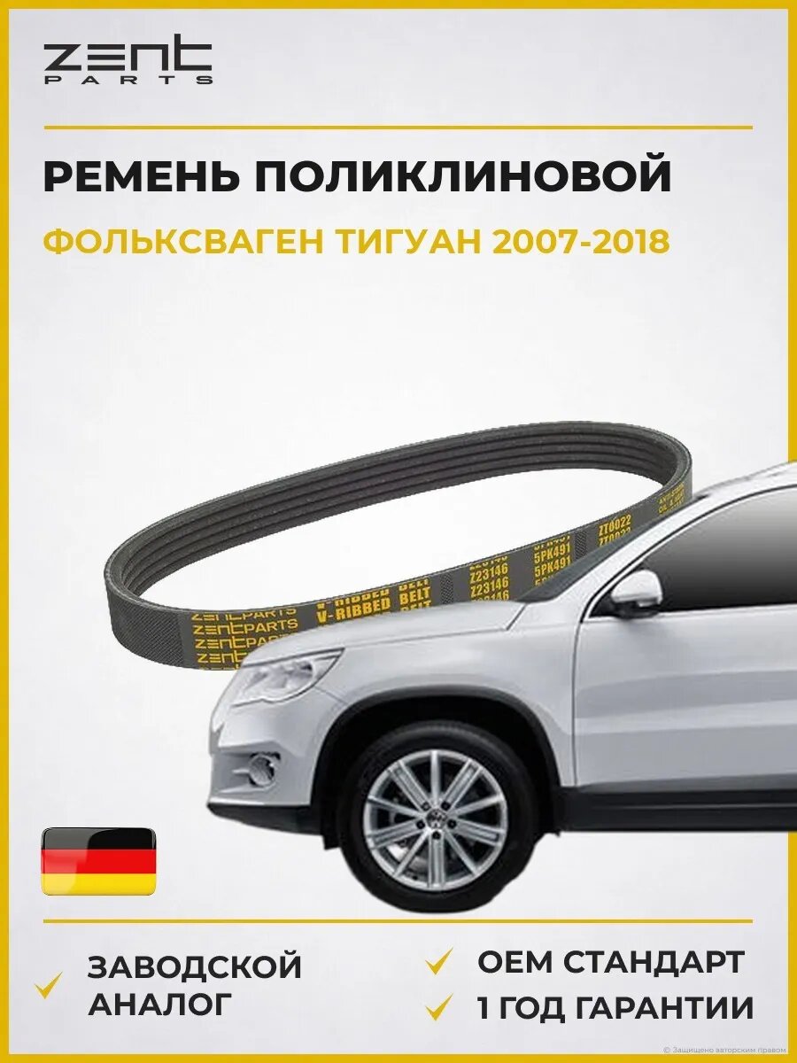 Ремень поликлиновой Zentparts Z23146 Фольксваген Тигуан Volkswagen Tiguan 2007-2018