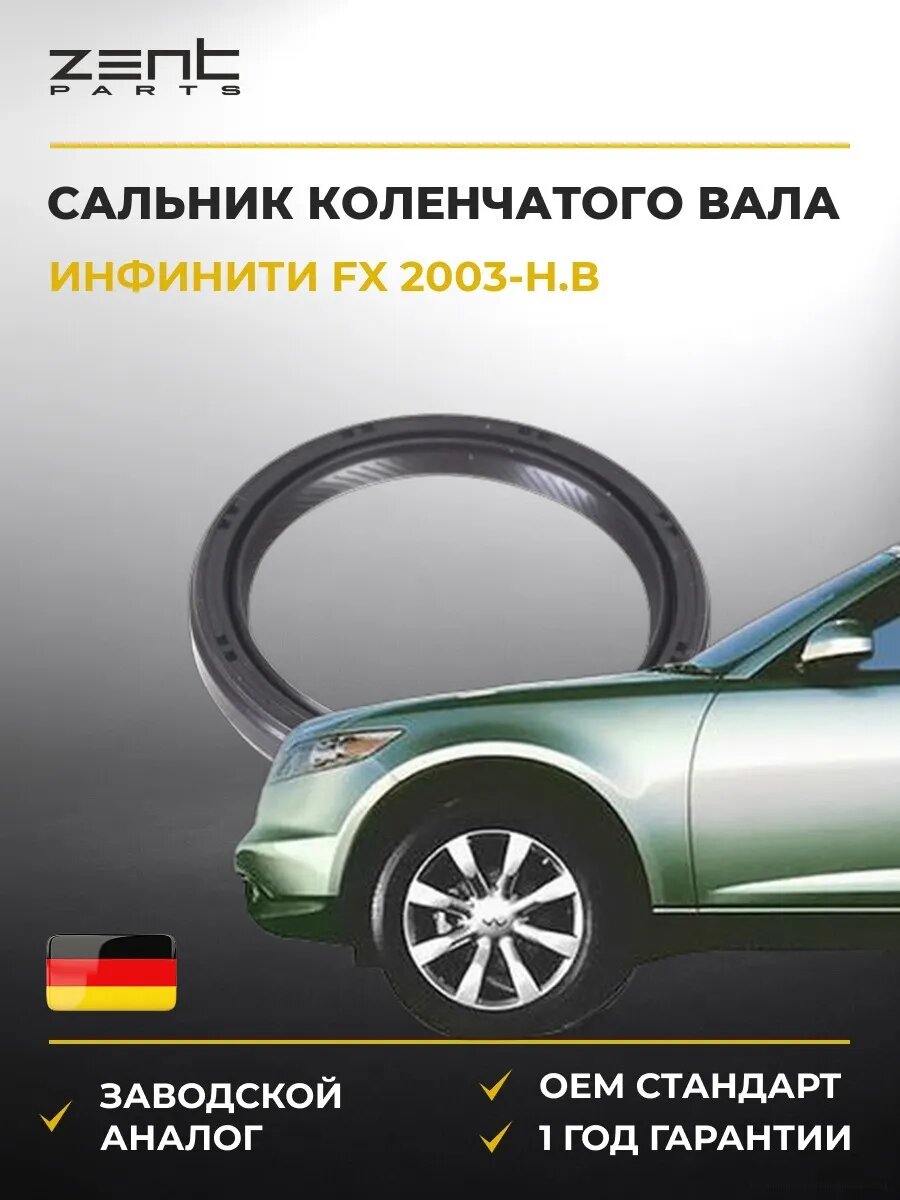 Сальник коленчатого вала передний Zentparts Z26946 Инфинити Fx Infiniti Fx с 2003