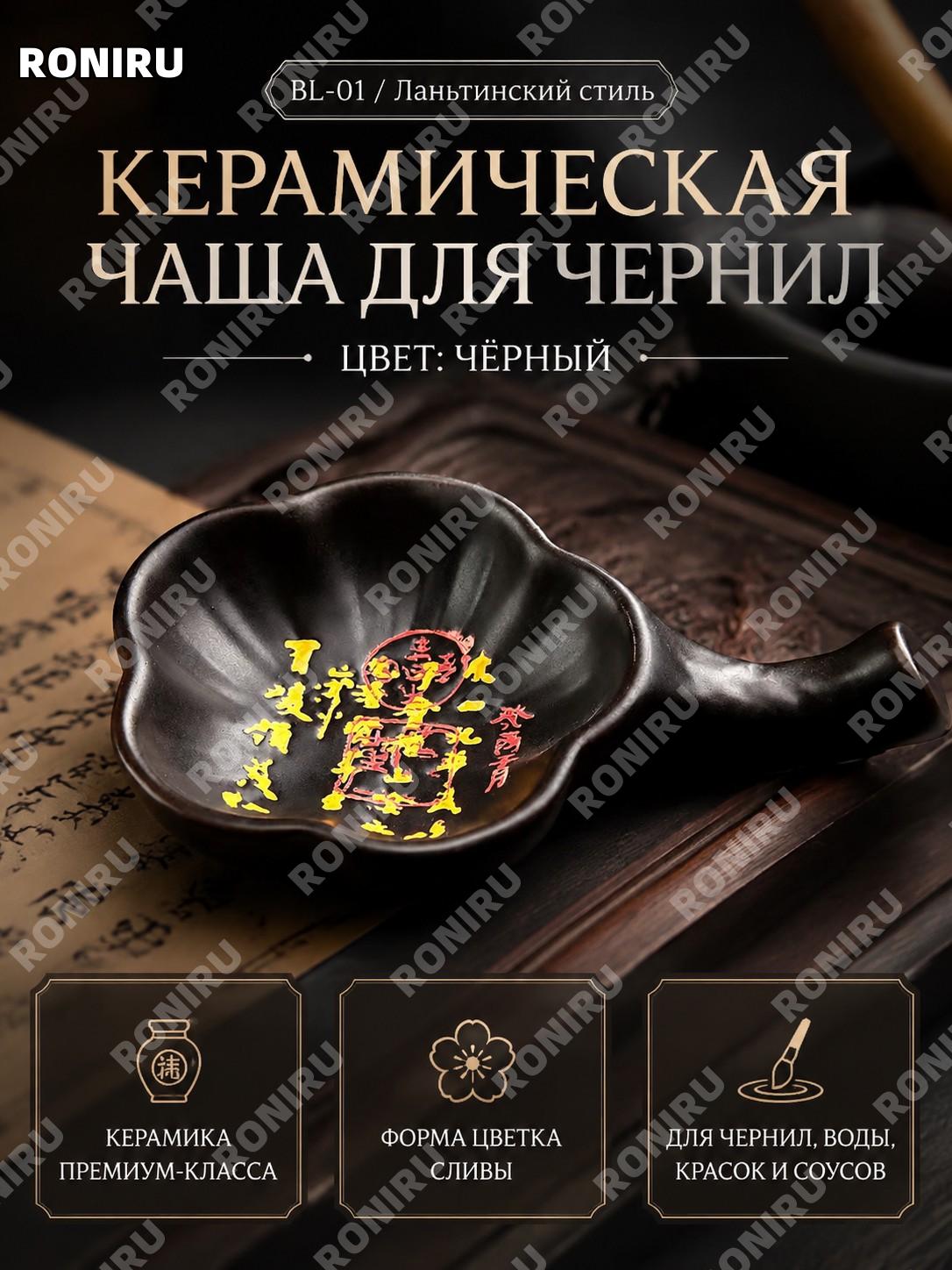 Керамическая чернильная чашечка BL-01 с узором ледяных трещин Ланьтинсюй, чёрная для каллиграфии и письма кистью
