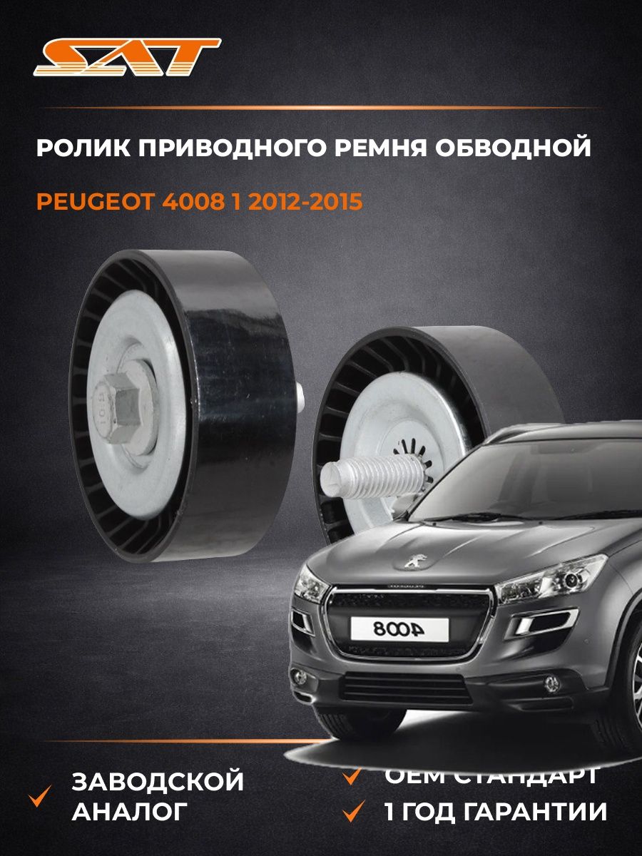 Ролик приводного ремня обводной SAT ST1341A005 Пежо 4008 1 Peugeot 4008 1 2012-2015